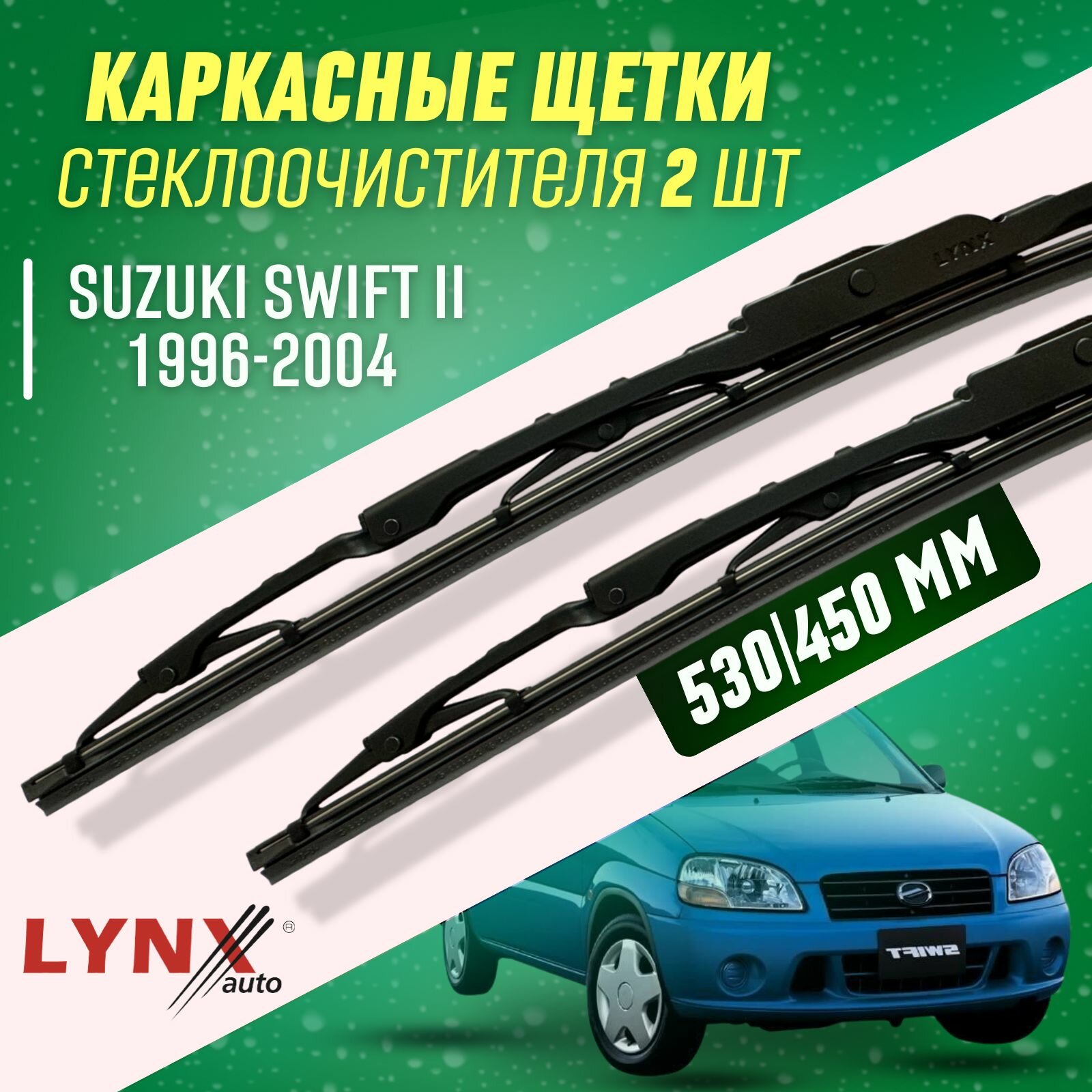 Дворники Suzuki Swift II 1996-2004 каркасные щетки