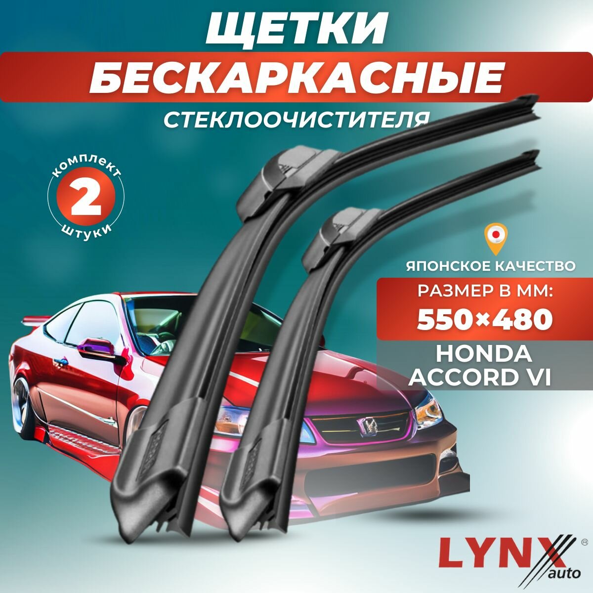 Автомобильные дворники LYNXauto Honda Accord VI 1997 - 2002, 550 480мм / бескаркасные 2 шт
