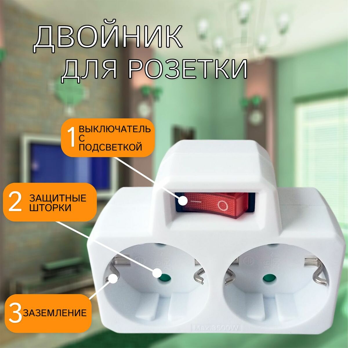 Двойник-адаптер, разветвитель-множитель розеток электрический, с выключателем и подсветкой 2 гнезда