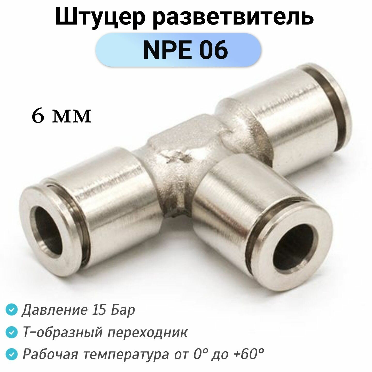 Пневмофитинг Т-образный NPE06