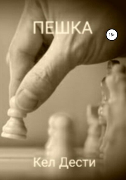 Пешка [Цифровая книга]