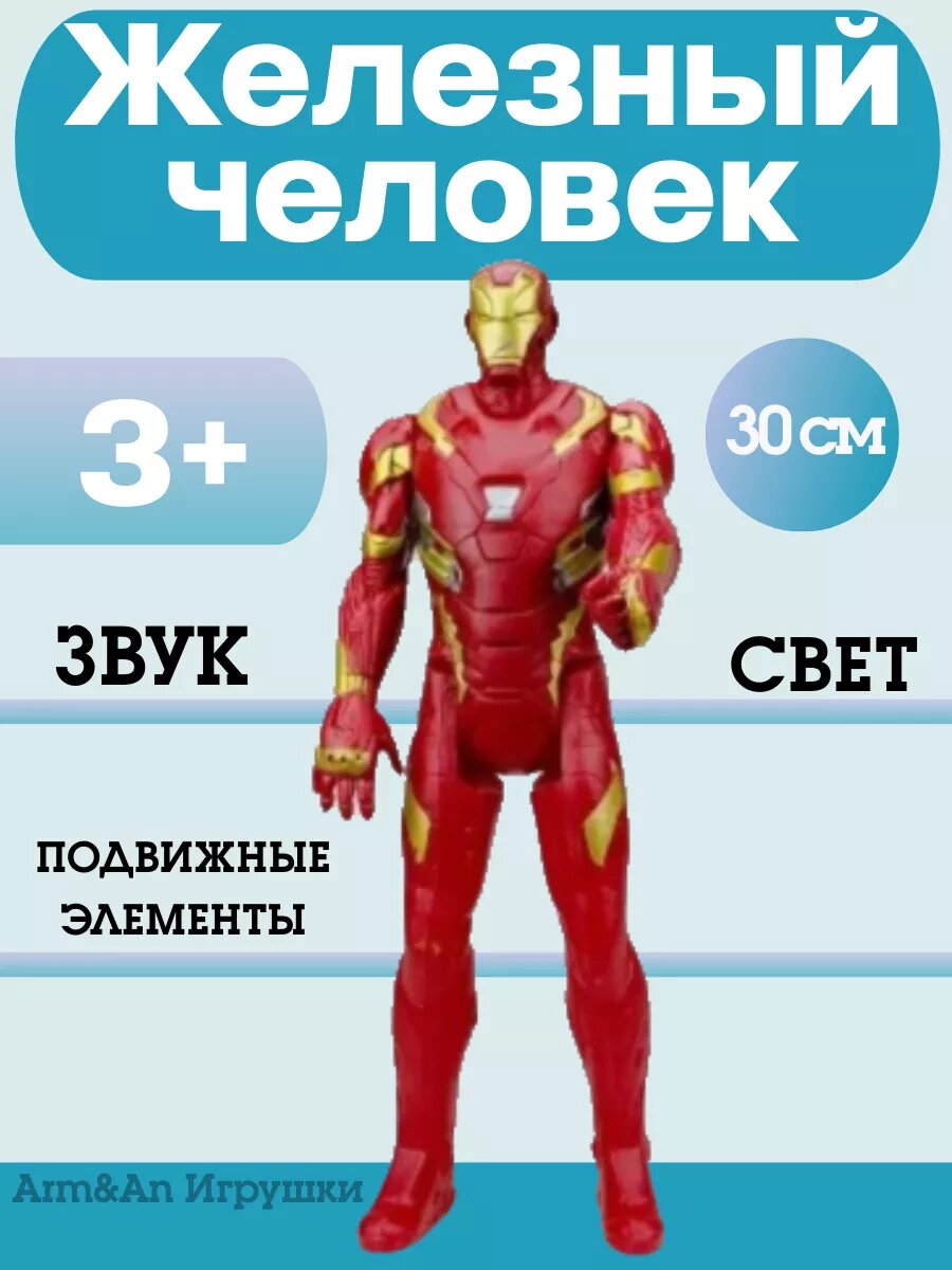 Железный человек фигурка игрушка супергерои Марвел