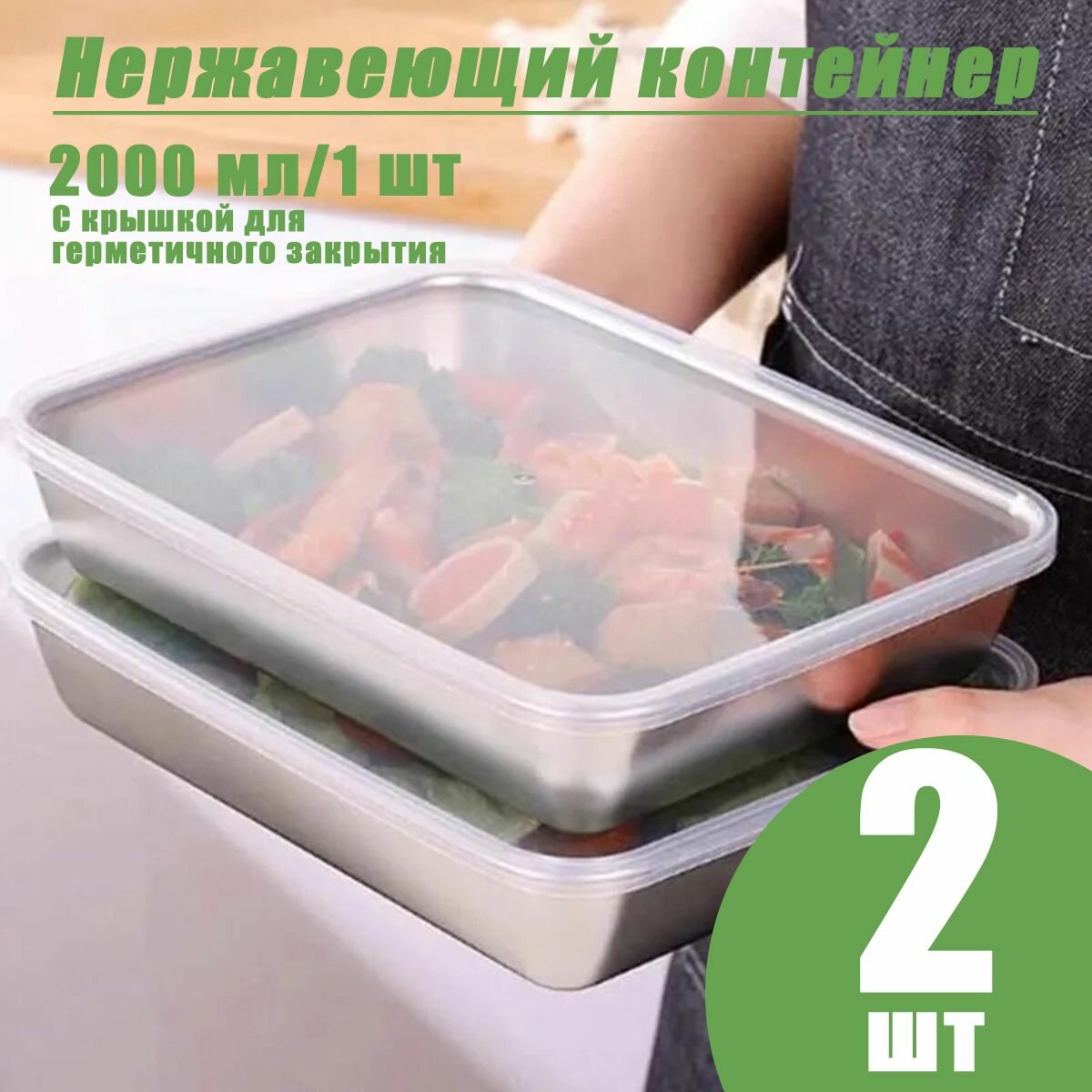 Органайзер для холодильника с прямоугольными контейнерами 2000 мл — герметичные контейнеры для хранения овощей и готовых блюд, подходит для микроволновки