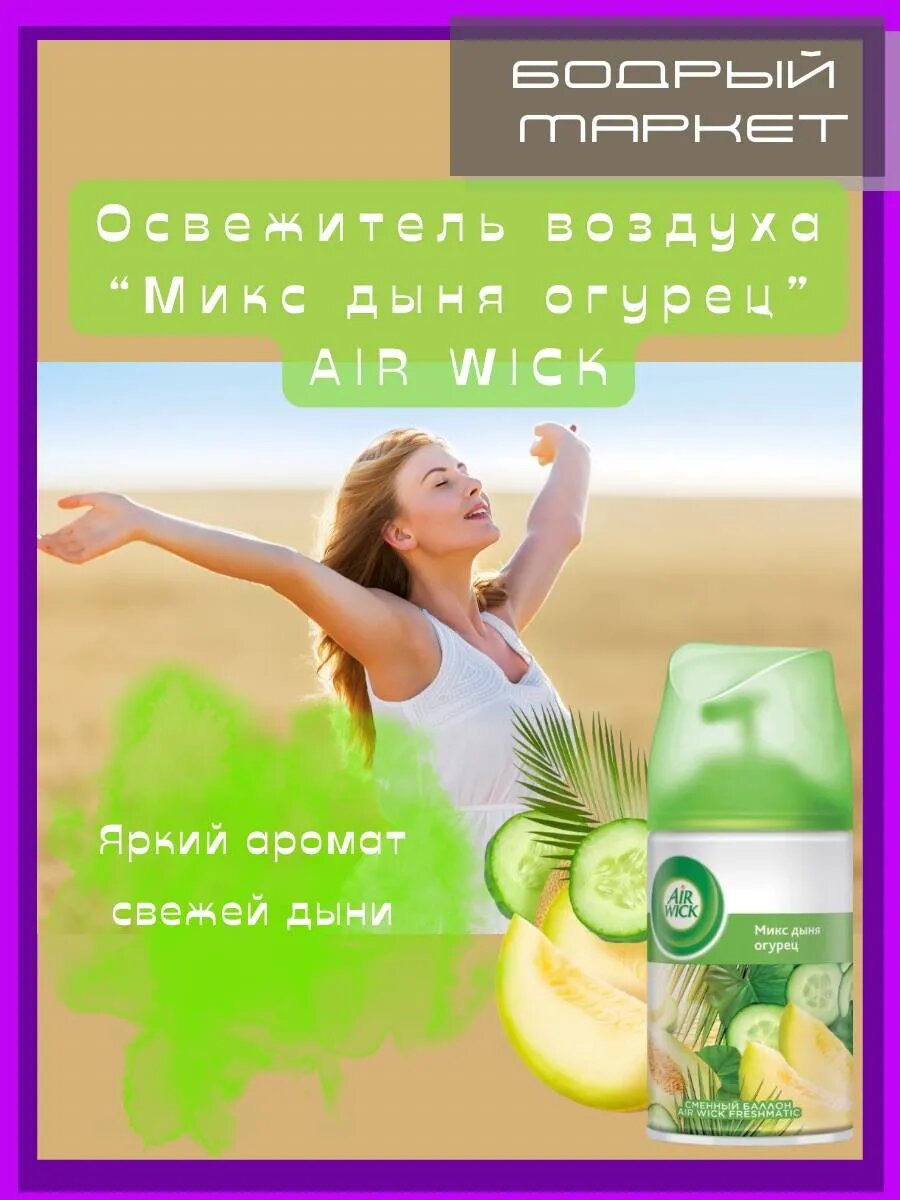 Сменный баллон AIR WICK "Микс Дыня Огурец"