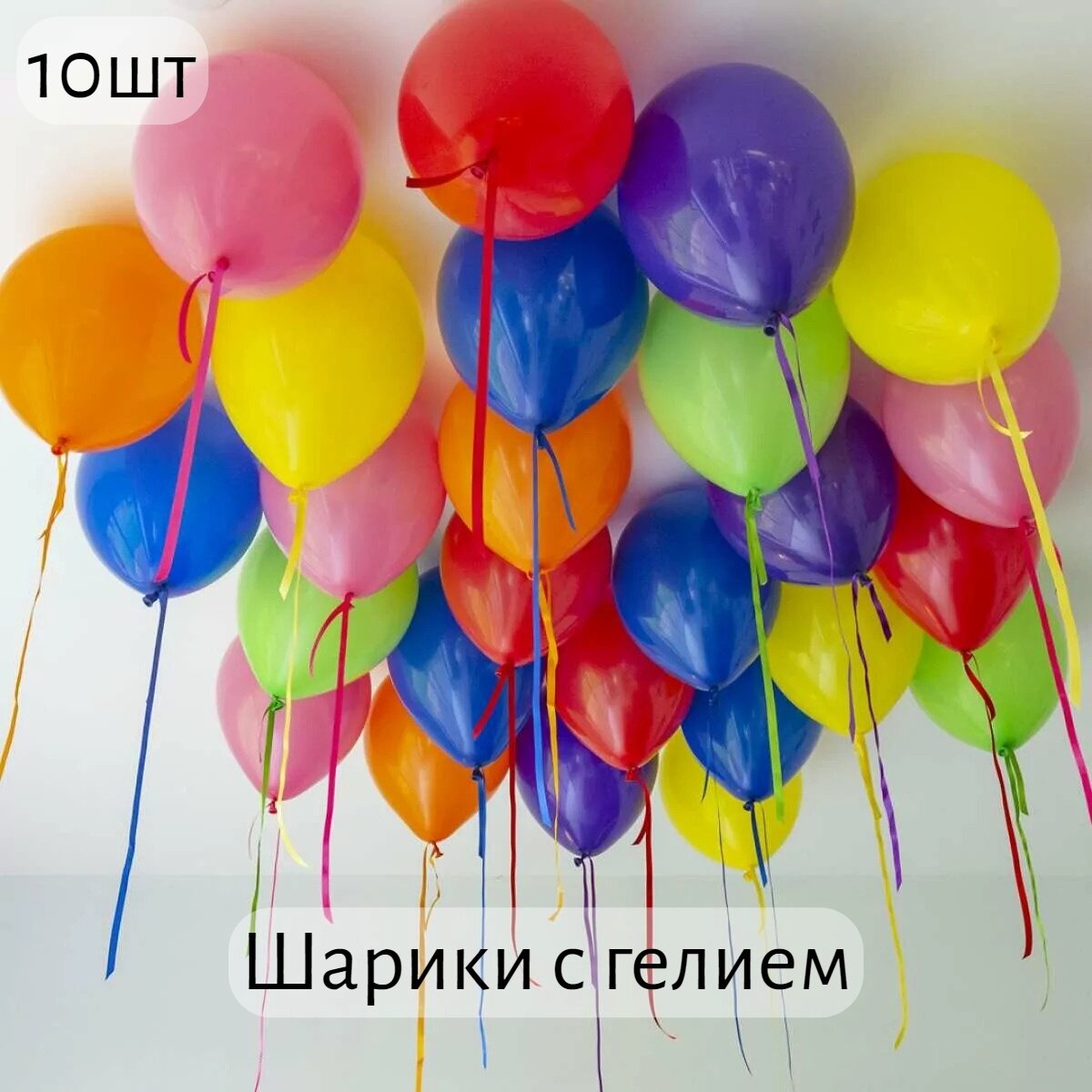 Шары с гелием под потолок" Ассорти" 10шт
