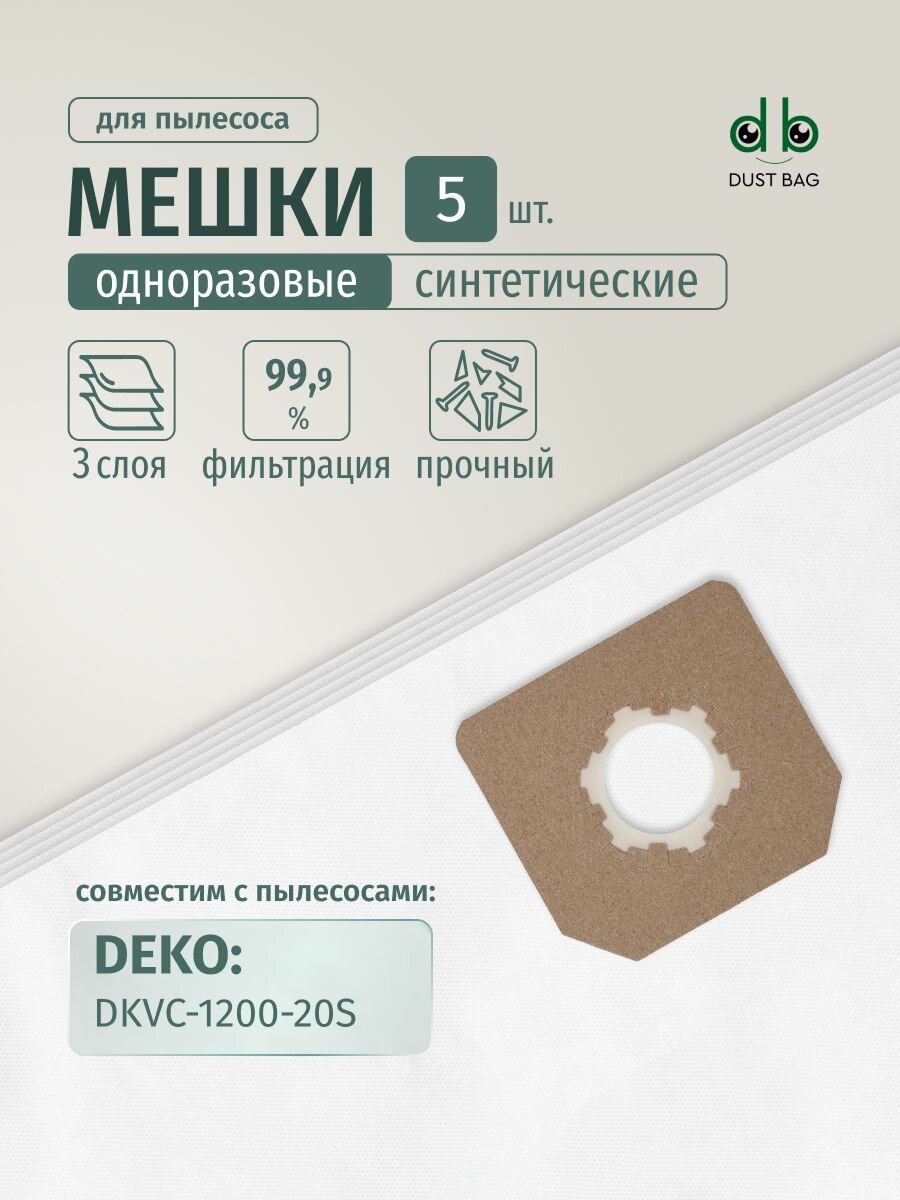 Мешки DUST BAG для пылесоса (5 шт.) DEKO DKVC-1200-20S, 015-0031