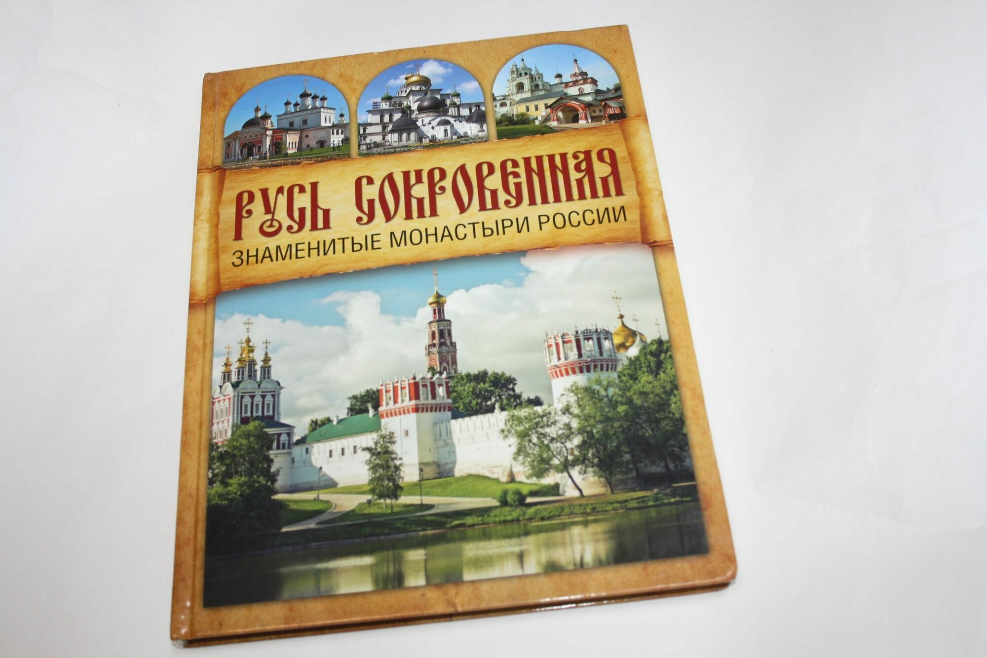 Русь сокровенная. Знаменитые монастыри России. Альбом