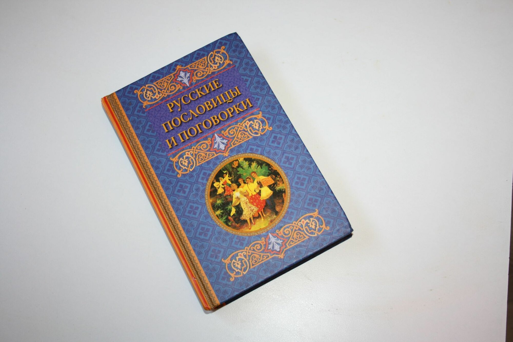 Русские пословицы и поговорки