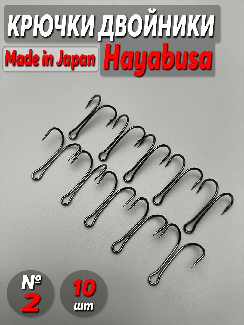 Крючки двойники Hayabusa №2 (10шт). Японский двойник для жерлиц, кружков