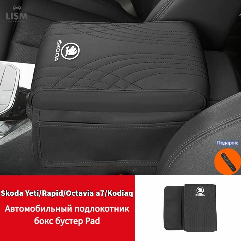 Skoda Yeti/Rapid/Octavia a7/Kodiaq Автомобильный подлокотник бокс бустер Pad, skoda Автозапчасти