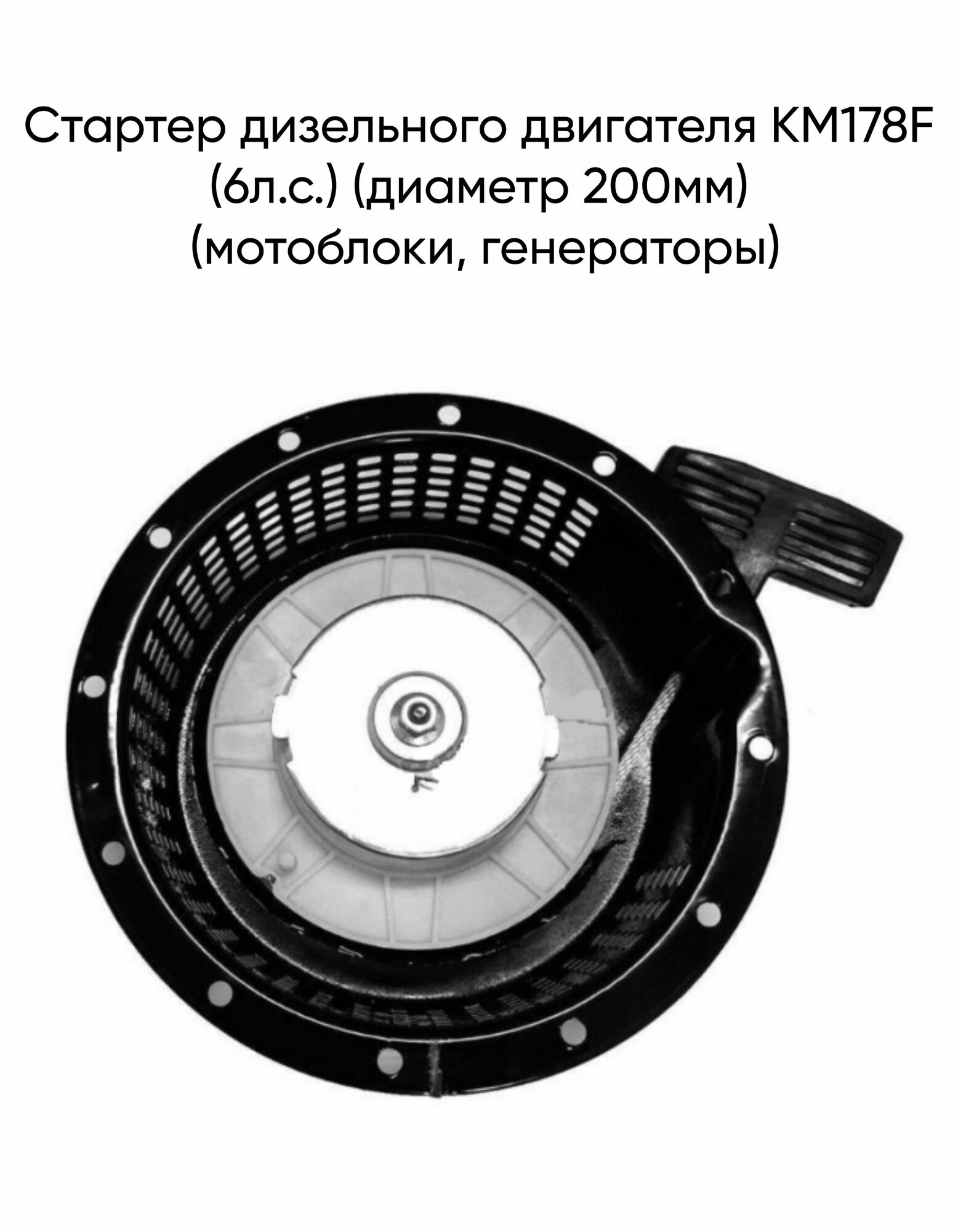 Стартер дизельного двигателя KM178F (6л. с.) (диаметр 200мм) (мотоблоки, генераторы)