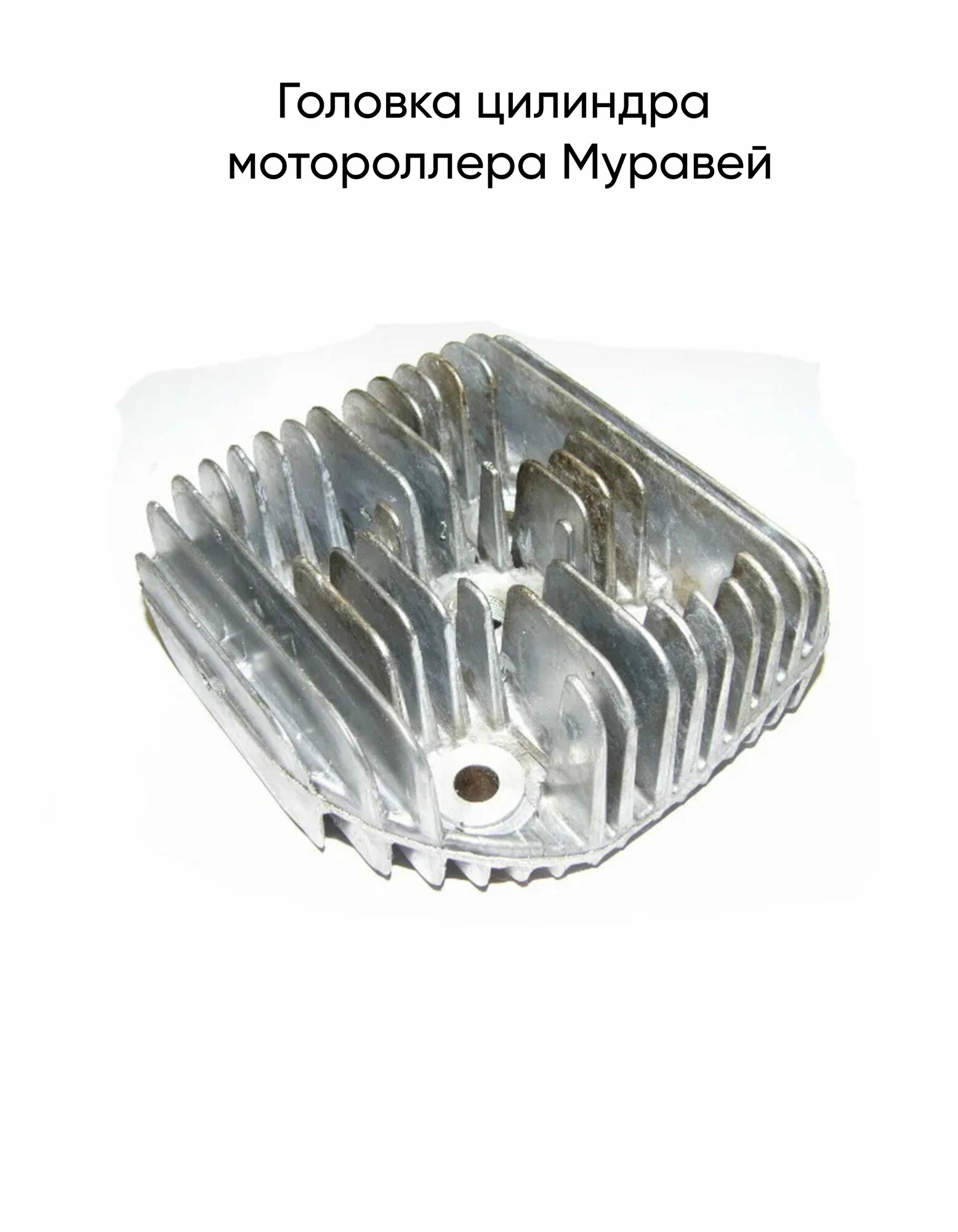 Головка цилиндра мотоцикла Муравей