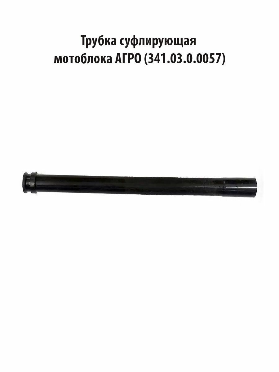 Трубка суфлирующая мотоблока агро (341.03.0.0057)