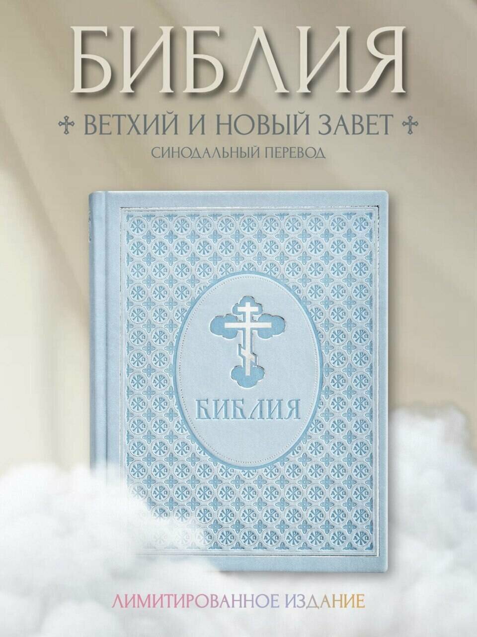 Библия. Ветхий и Новый Завет. Эксклюзивное оформление в экокоже (голубая)