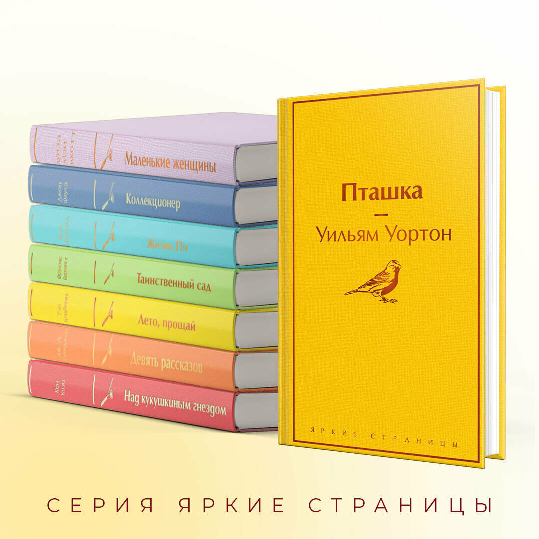 Уортон У. Пташка — фото 1