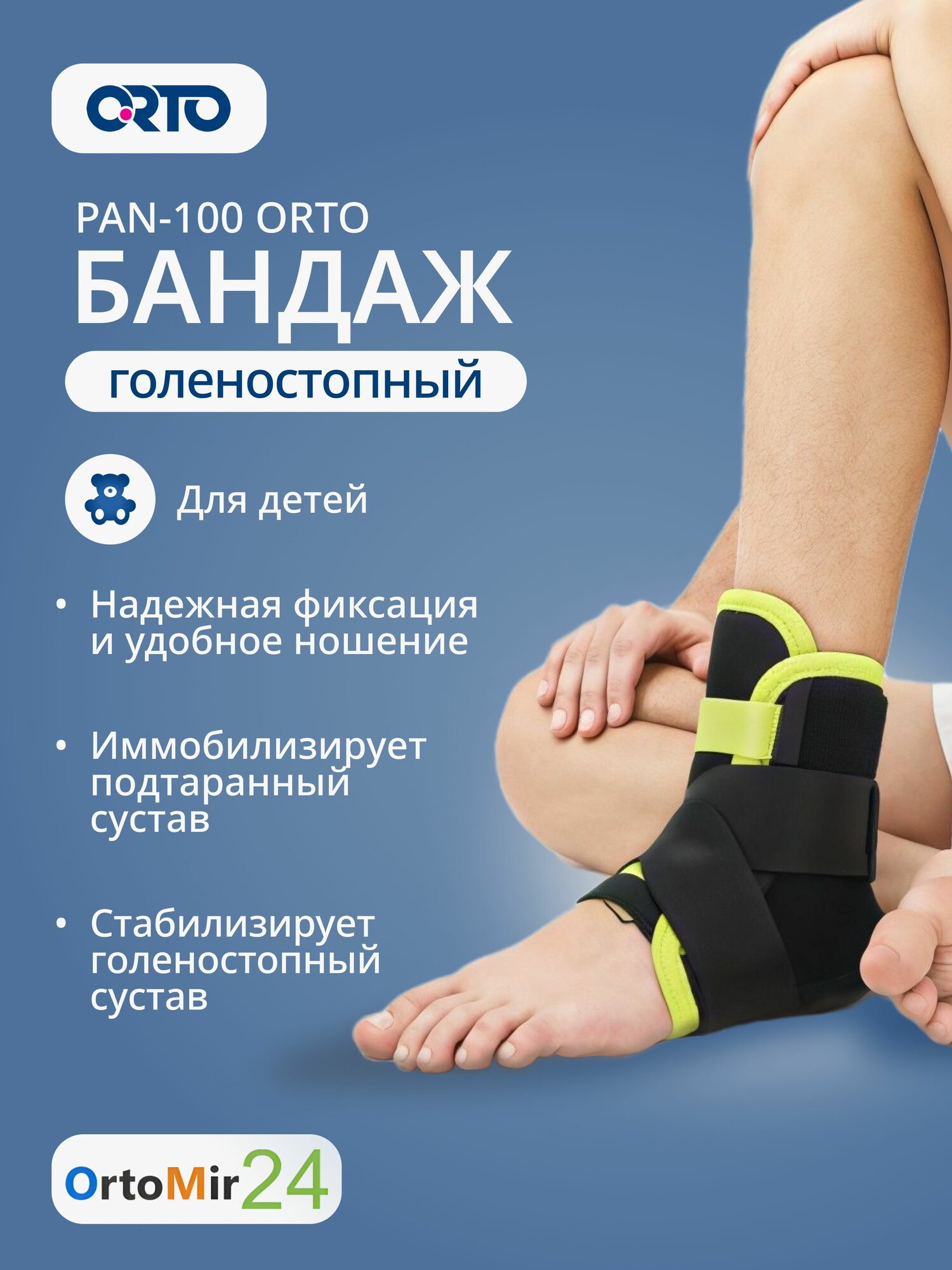Бандаж на голеностопный сустав детский PAN-100 Orto, 4XS