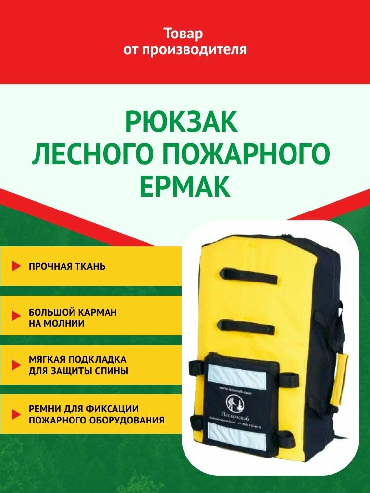 Рюкзак пожарного Ермак, ранец для пожарного оборудования, Лесхозснаб