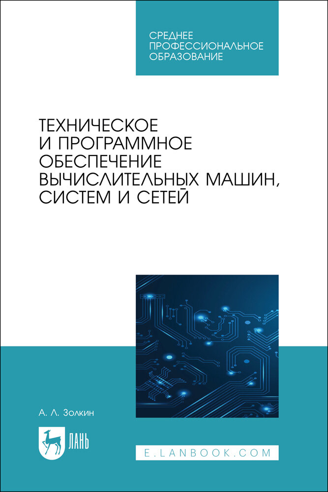 Золкин А. Л. "Техническое и программное обеспечение вычислительных машин, систем и сетей"