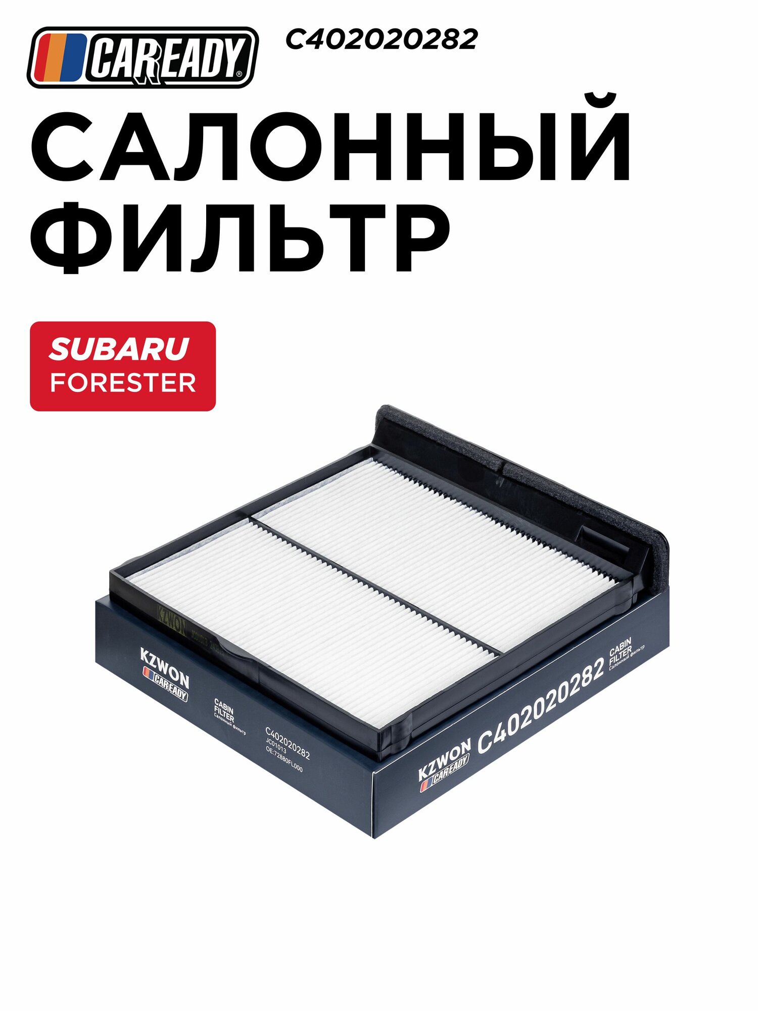 Салонный фильтр для FORESTER SK 18- 2.0, 2.5; XV (GT) 17- 1.6, 2.0, CAREADY арт. C402020282