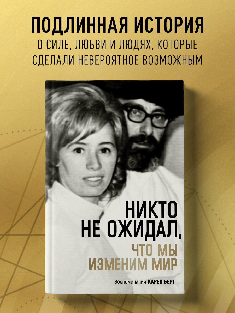 Берг Карен. Никто не ожидал, что мы изменим мир: Воспоминания Карен Берг