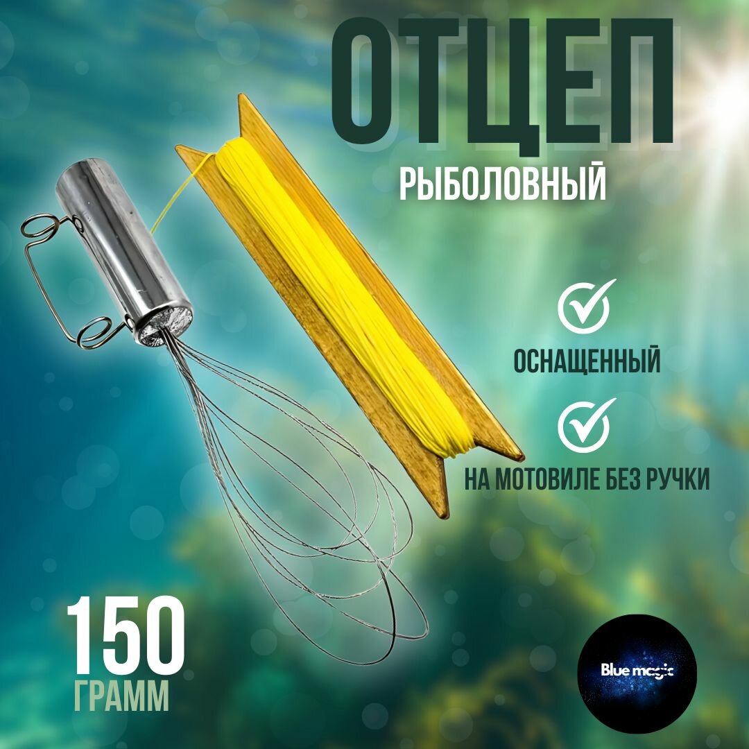Отцеп оснащенный рыболовный Blue Magic / Осьминог с тросиками на мотовиле 150 грамм