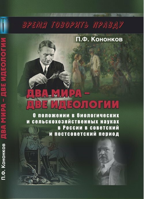 Два мира - две идеологии. О положении в биологических и сельскохозяйственных науках в России в советский и постсоветский период