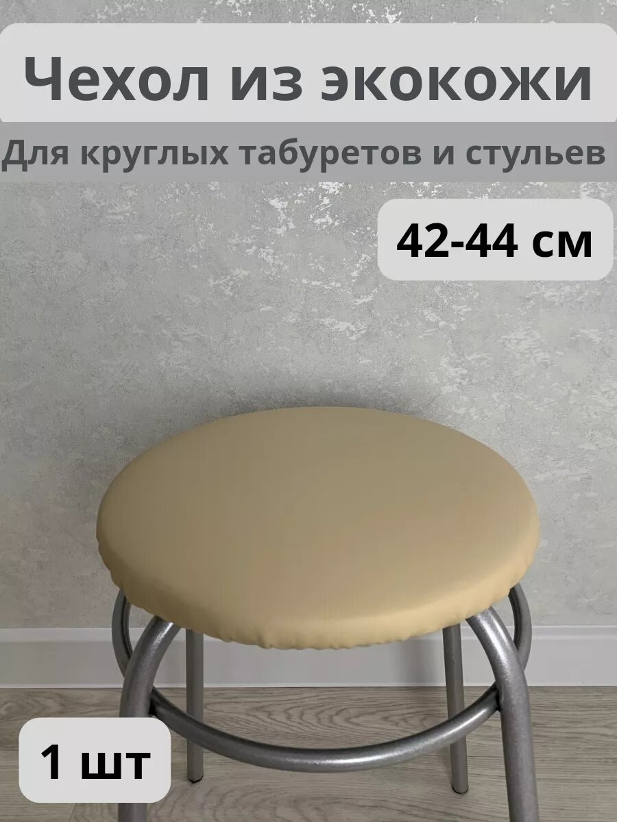 Чехол на табурет из экокожи