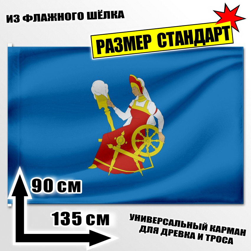 Флаг города Иваново 135x90 см.