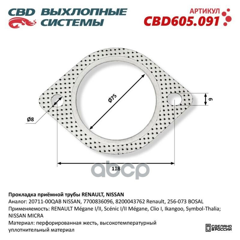 Прокладка приемной трубы для Renault, Nissan CBD CBD605.091 CBD арт. CBD605.091