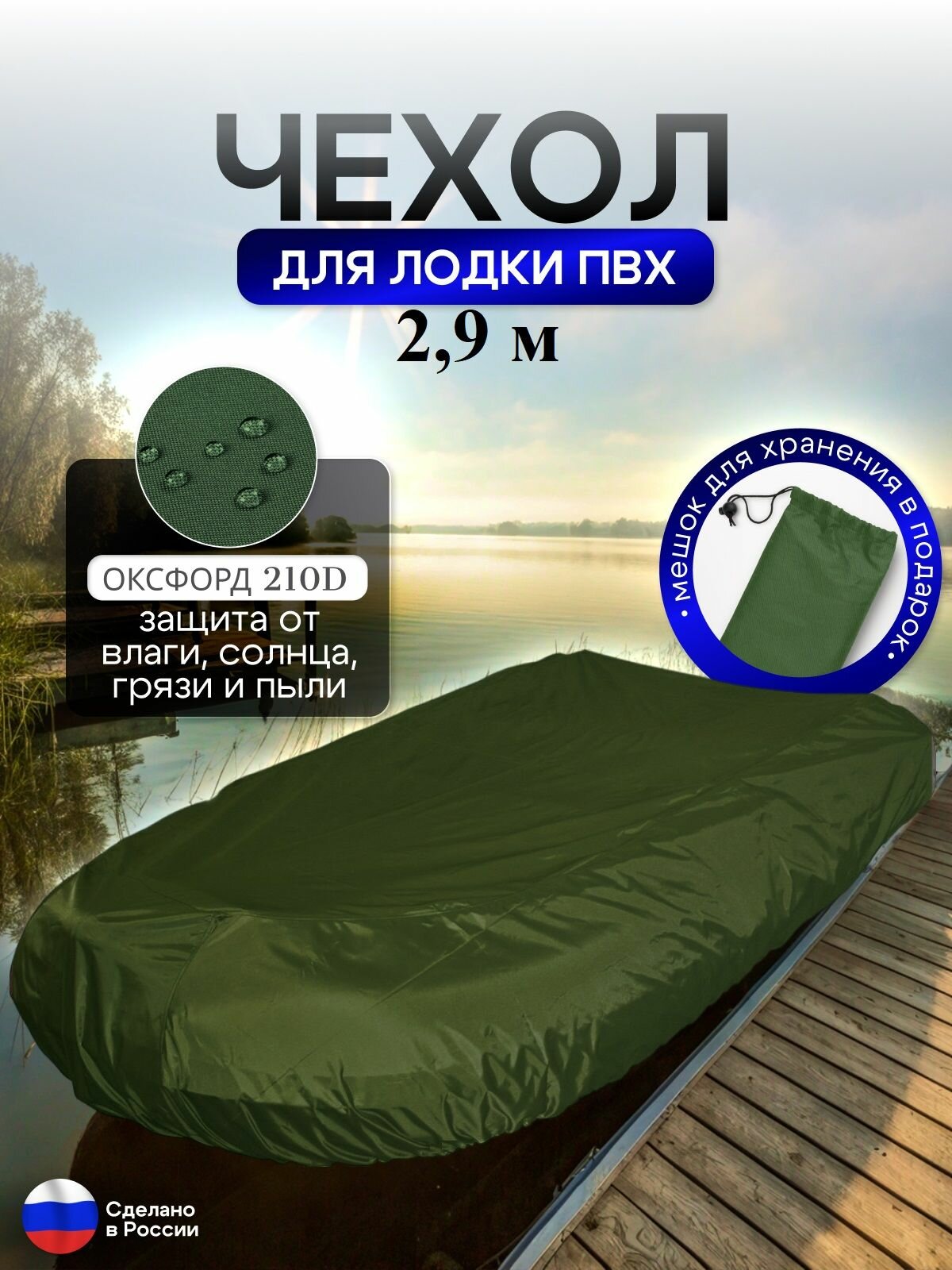 Чехол на лодку ПВХ 2,9м для хранения хаки