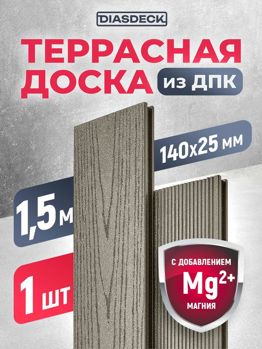 Террасная доска DIASDECK из ДПК 140х25мм длина 1,5 метра цвет серый дым, 1 штука (минерал)