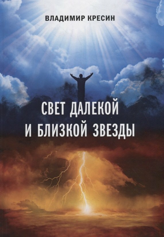 Свет далекой и близкой звезды