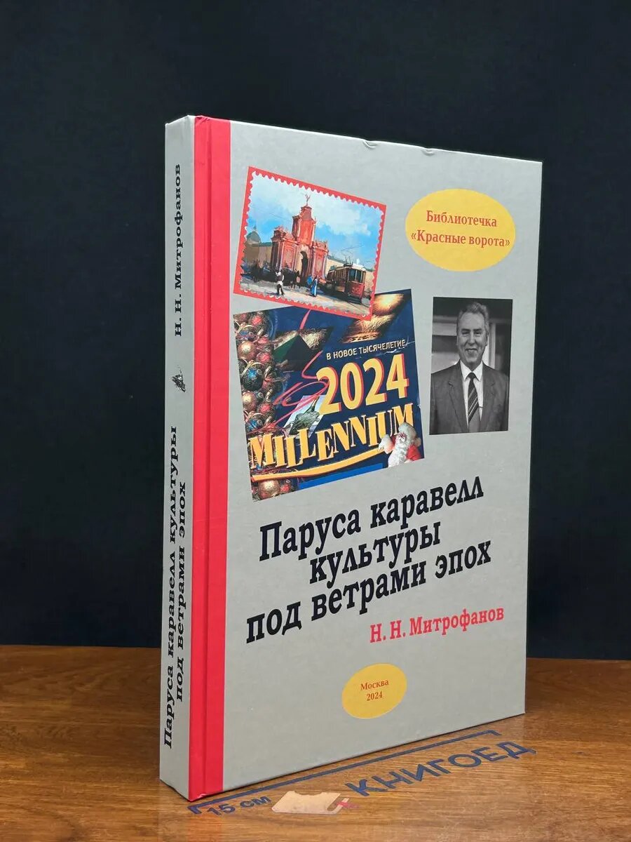 Книга. Паруса каравелл культуры под ветрами эпох 2024 (2041224142976)