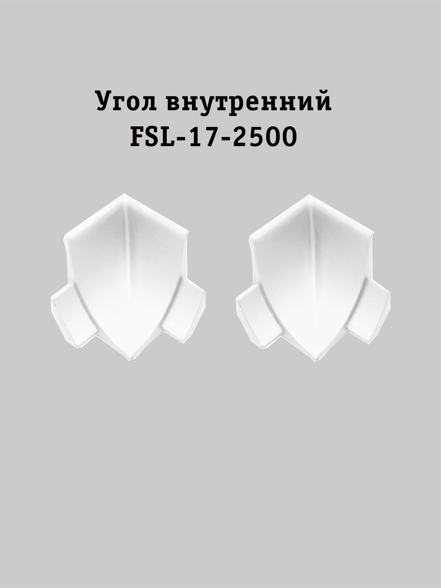 Угол внутренний для плинтуса L- образного, для пола и столешниц, высота 17 мм, Белый матовый, 4 шт
