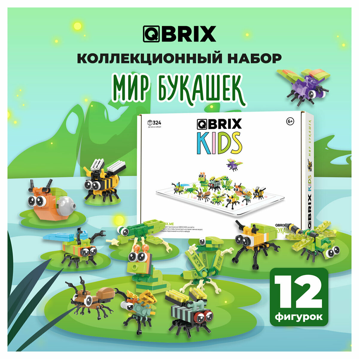 QBRIX 30020-SH69 Конструктор KIDS Мир букашек 12 в 1 324 элемента для творческих сборок