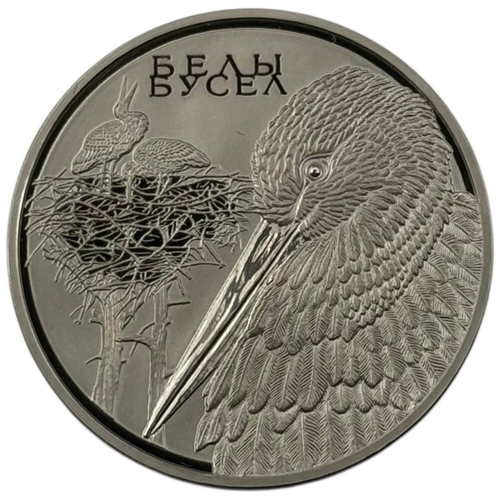 Беларусь 1 рубль 2009 г. (Животный мир стран ЕврАзЭС - Белый аист) (Prooflike)