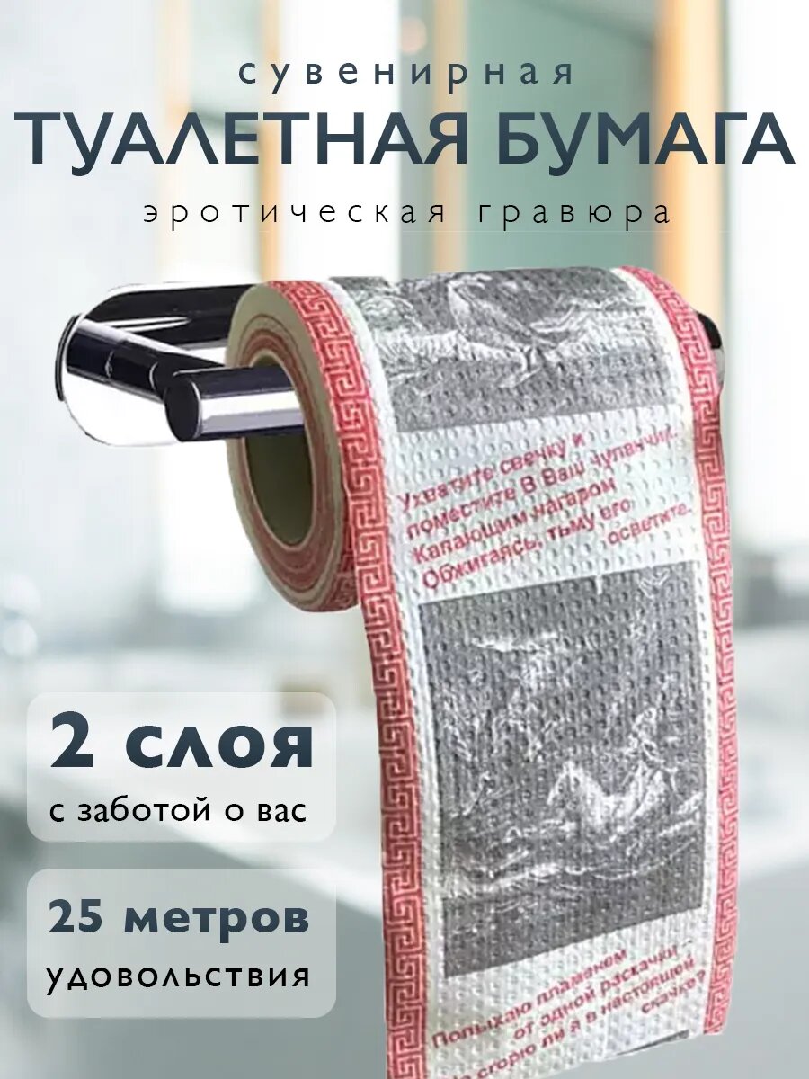 Туалетная бумага “Эротическая гравюра Часть 2”