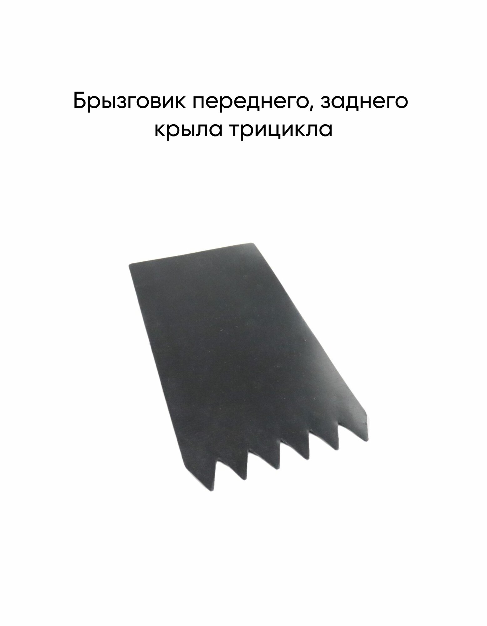 Брызговик переднего, заднего крыла трицикла