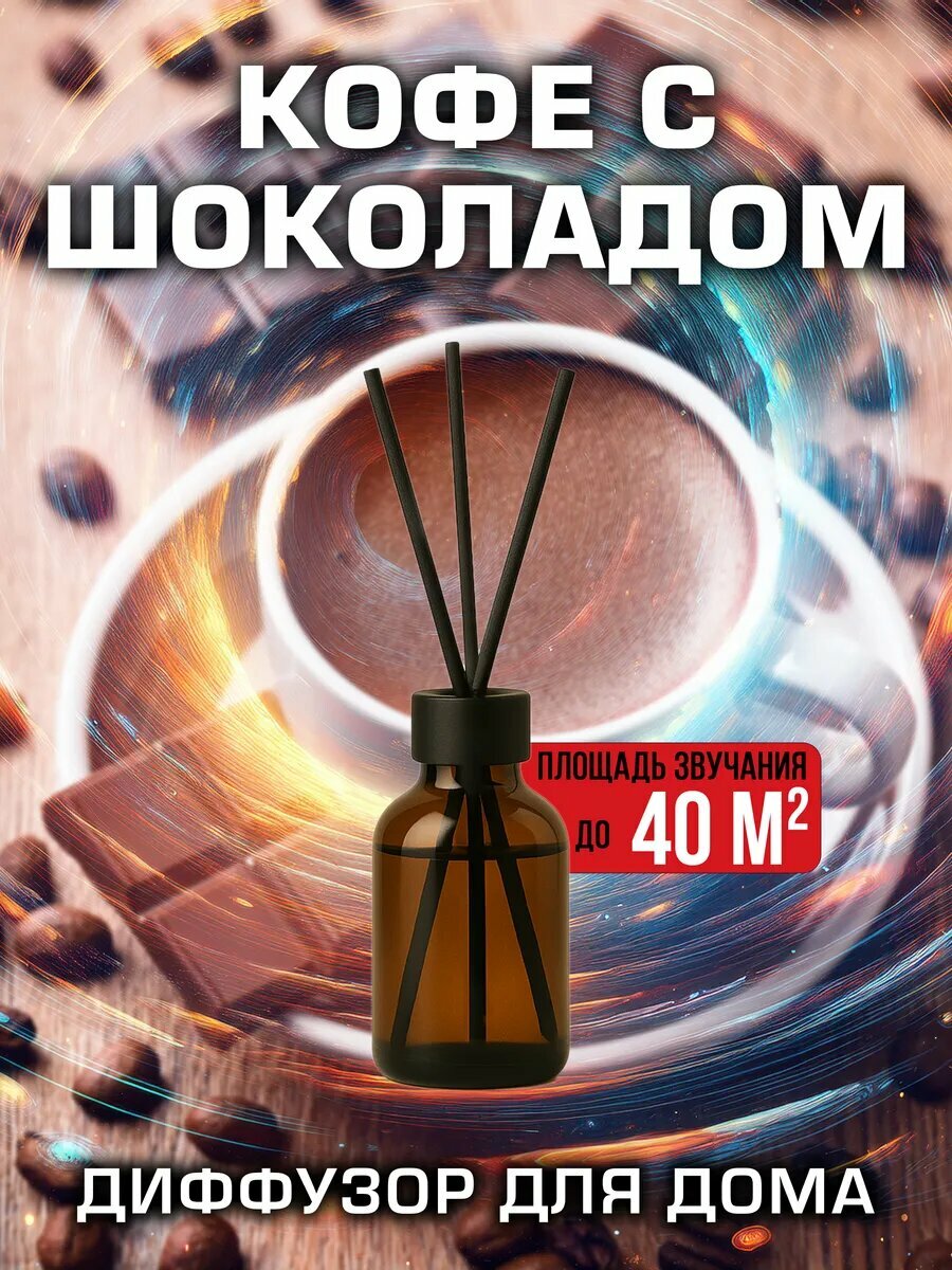 Кофе с шоколадом - аромадиффузор Аурасо, 50 мл, 1 шт.