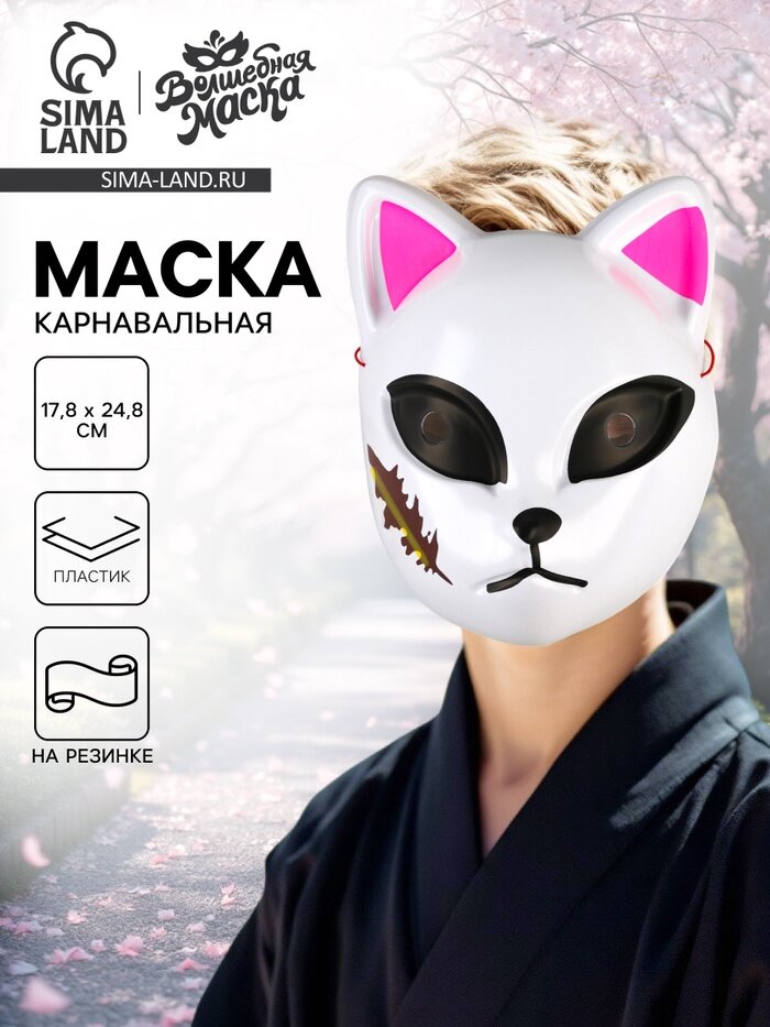 Маска карнавальная «Демонический клинок»