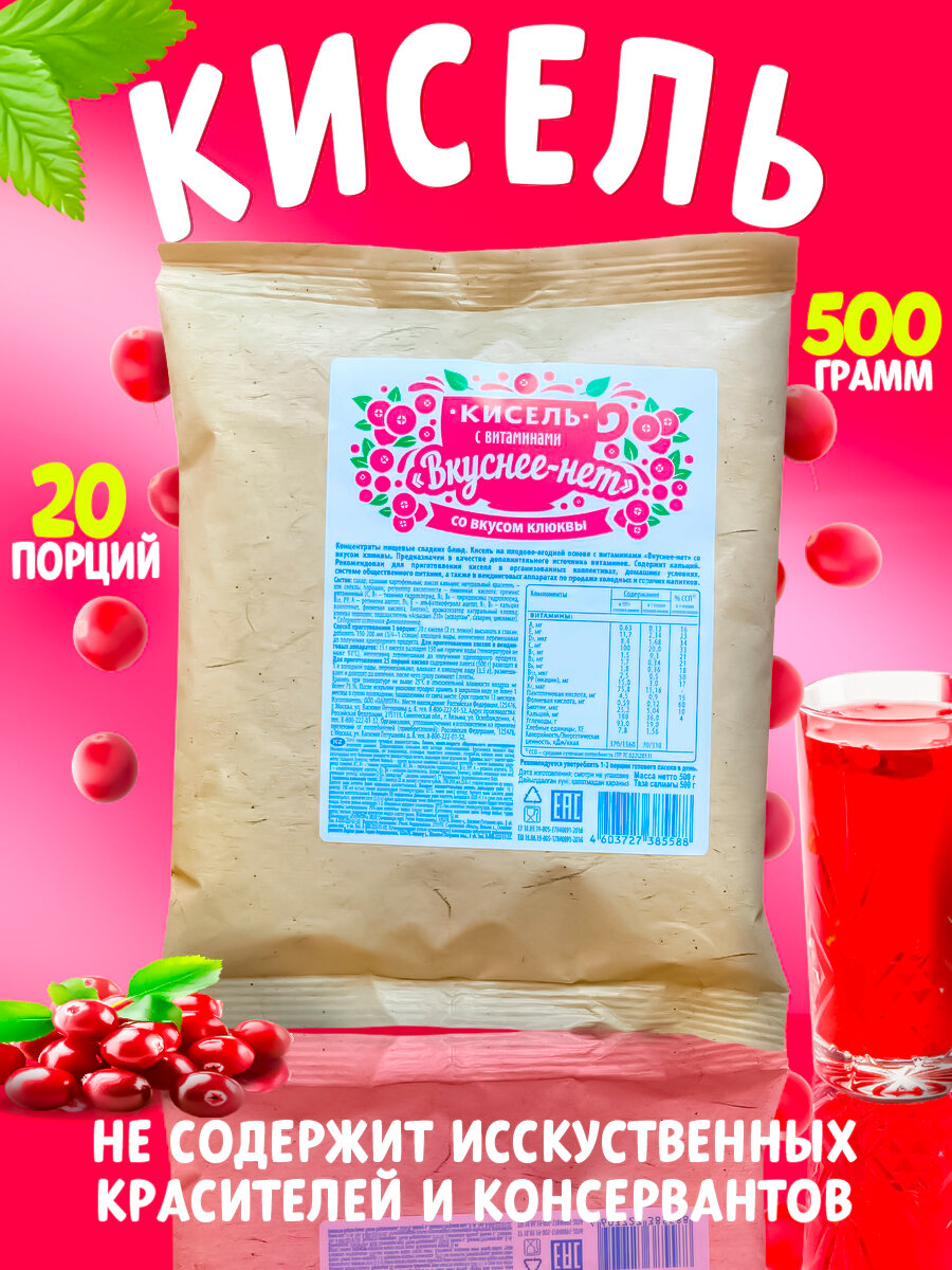 Кисель витаминный на плодово-ягодной основе Вкуснее нет со вкусом клюквы (содержит 13 витаминов и кальций, 500 грамм)