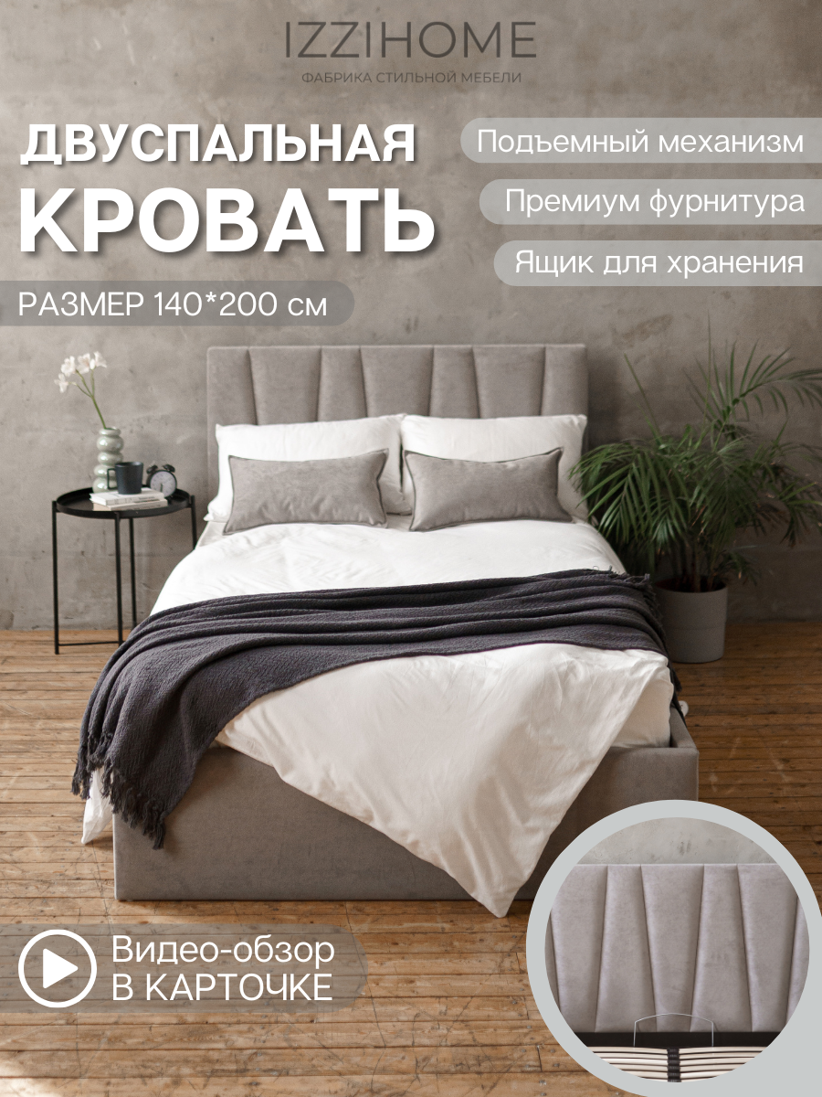 Кровать Kelly 140х200 серая с подъемным механизмом двуспальная, ортопедическое основание, ящик для белья, IZZIHOME