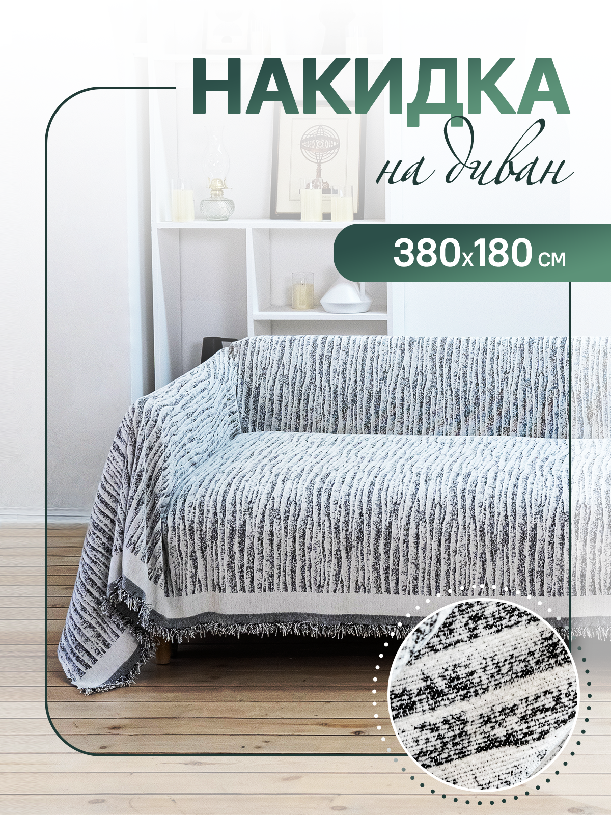 Накидка на диван Peachy Home, 380x180 см, чехол на диван, двустороннее, с бахромой