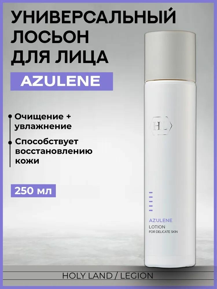 Увлажняющий очищающий лосьон для лица Holy Land Azulene Lotion, 250 мл
