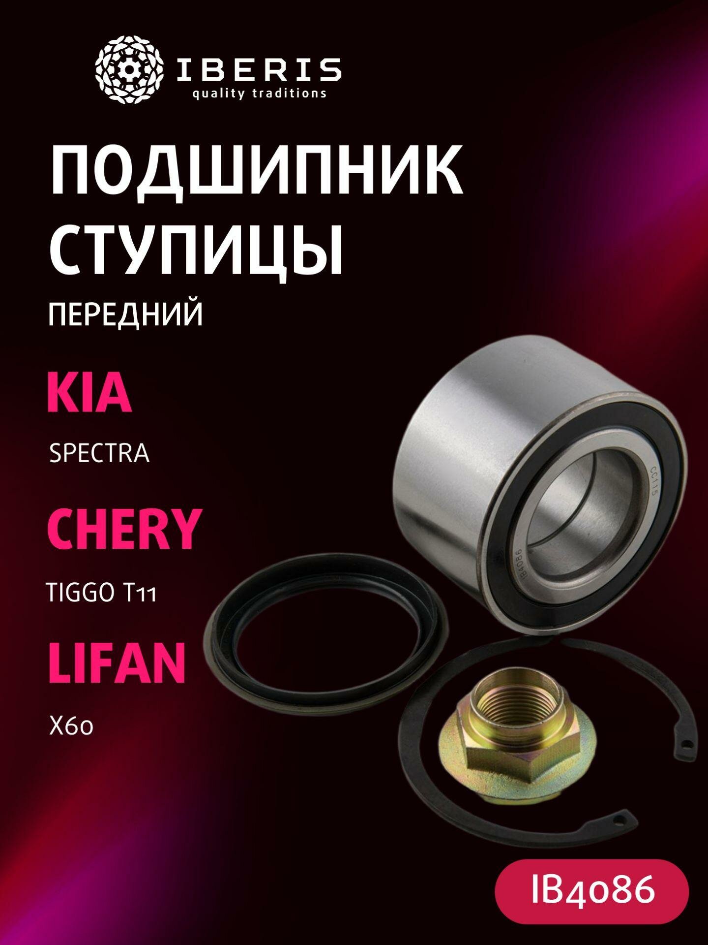 Подшипник ступицы передний (без абс) для автомобилей IBERIS IB4086
