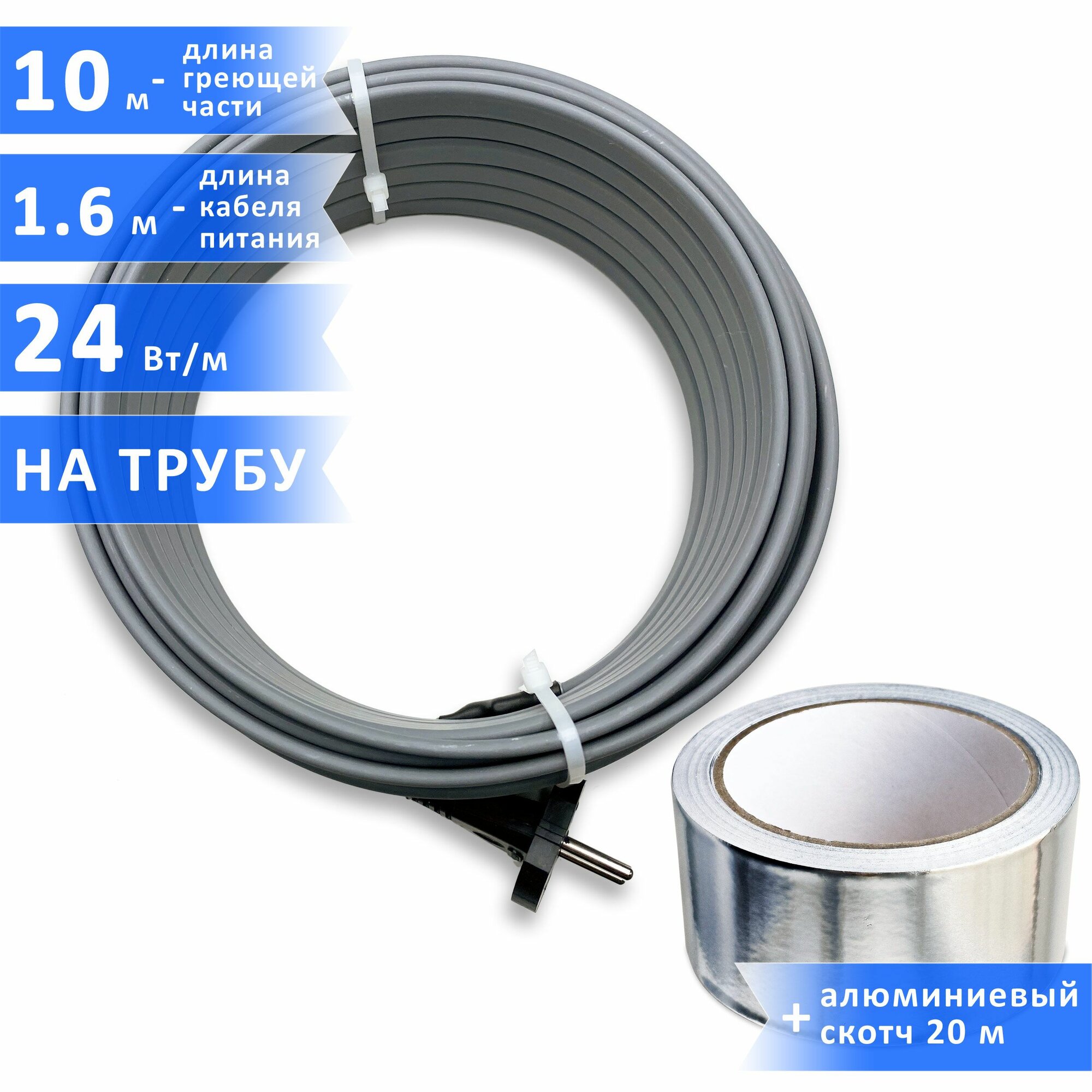 Саморегулирующийся греющий кабель на трубу (наружный) для водопровода и канализации, 24 Вт/м, длина 10 м + скотч 20 м