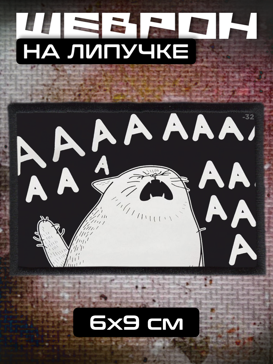 Шеврон на липучке Кот кошка