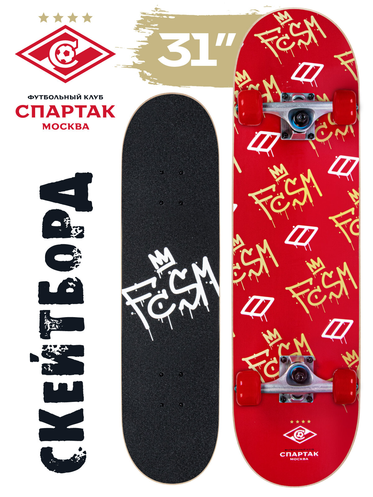 Скейтборд "ФК Спартак", дека клен/размер 31"*8", колеса PU 54*36 мм/85А, ABEC-7, SSK3