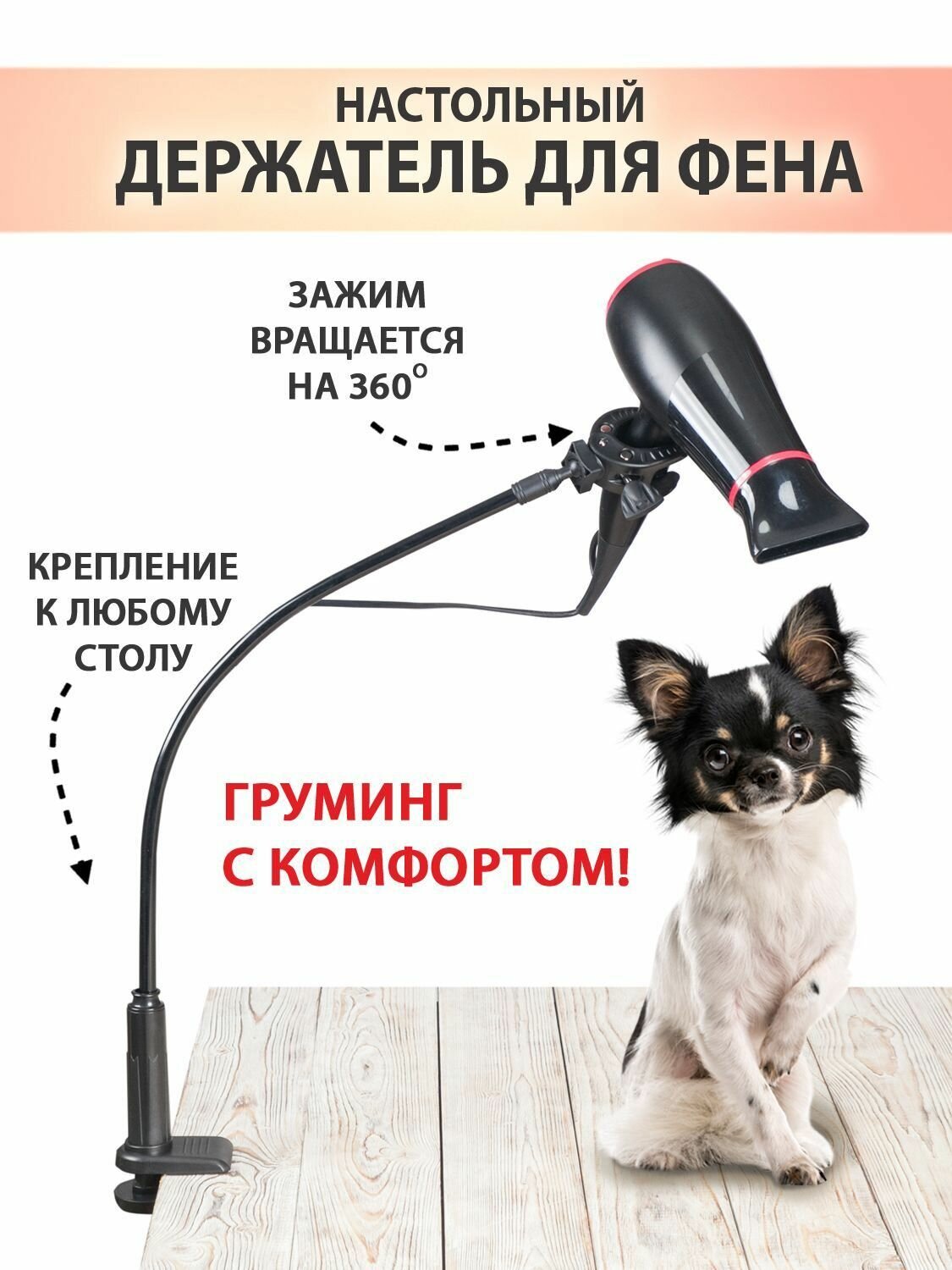 Держатель для фена настольный. Крепление к столешнице, столу, аксессуар для парикмахерской, груминга, гибкий, регулировка 360 градусов, широкий винтовой захват.