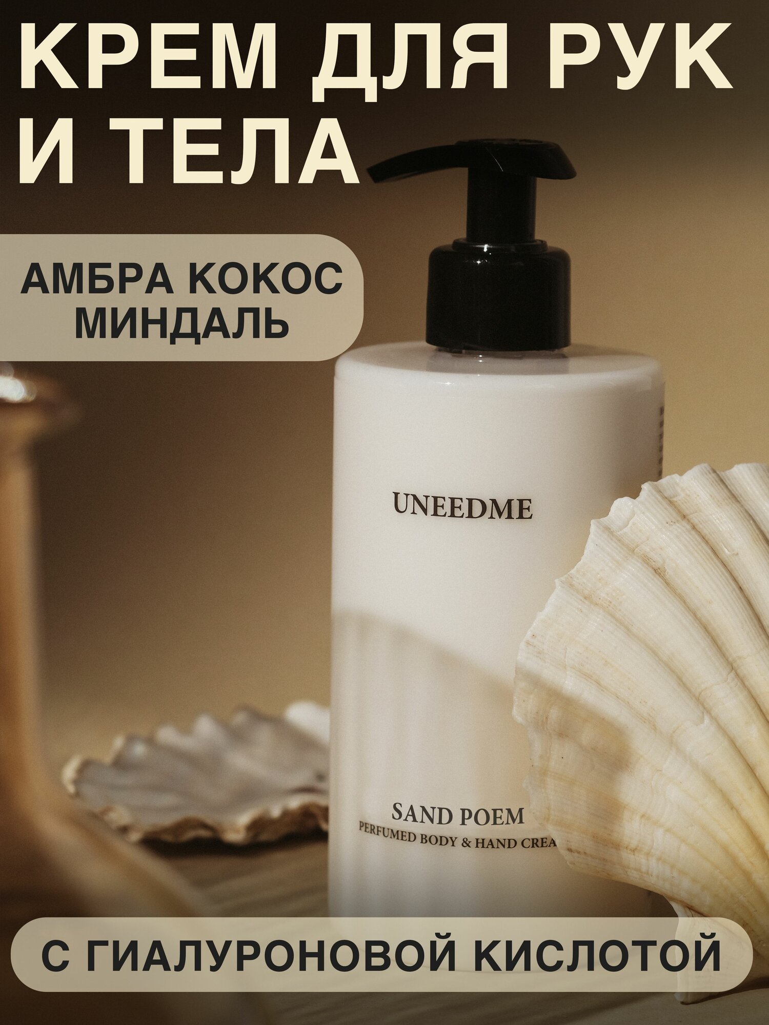 Парфюмированный увлажняющий крем для тела и рук и ног с дозатором SAND POEM